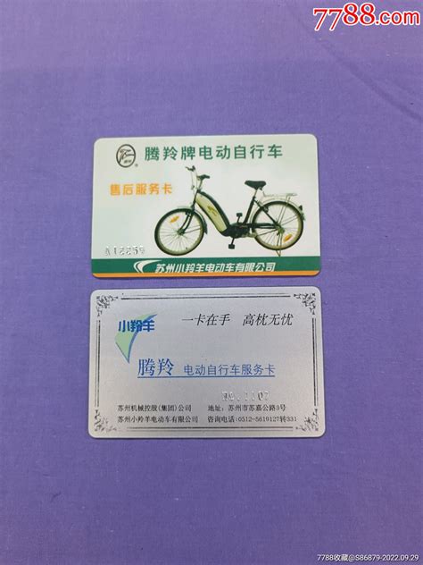 早期苏州小羚羊电动车有限公司服务卡一对（稀见） 价格7元 Se89689447 公交交通卡 零售 7788收藏收藏热线