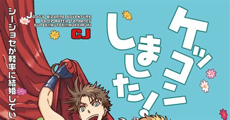 Jojo【腐】 Gs2新刊サンプル けるっこだめたんのマンガ シージョセ 混部 Gloriousspirits2 Pixiv