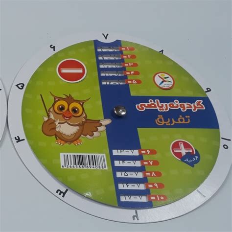 خرید و قیمت گردونه ریاضی جمع و تفریق ضرب و تقسیم از غرفه گالری آوین2
