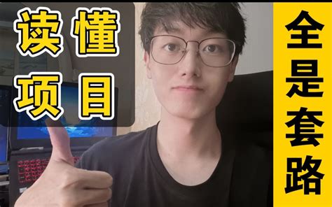带你读懂一个开源项目，学习通用套路！程序员阅读项目源码技巧、java 编程项目分享 哔哩哔哩 bilibili