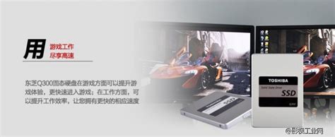 东芝 Toshiba Q300系列 960g Sata3 固态硬盘影视工业网 幕后英雄app