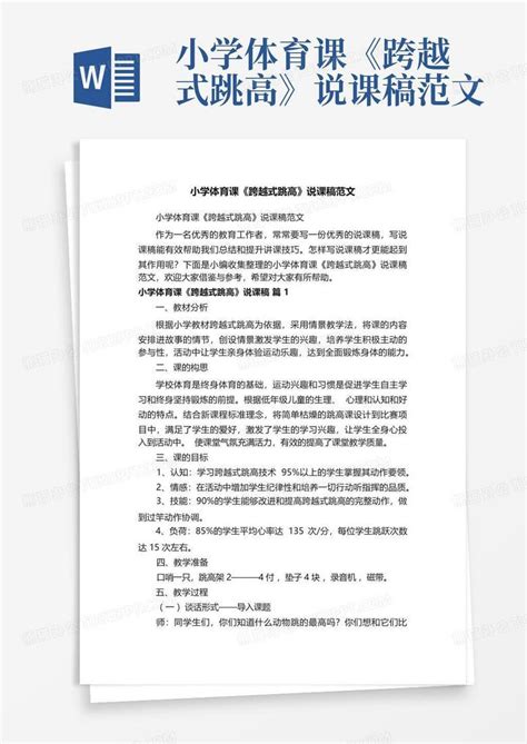 小学体育课跨越式跳高说课稿范文 Word模板下载 编号qgjroovp 熊猫办公