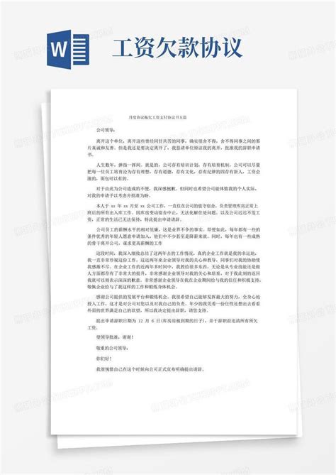 月度协议拖欠工资支付协议书五篇Word模板下载 编号ljmmgobe 熊猫办公