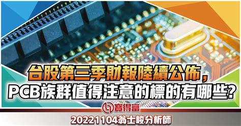 【翁士峻 每週專欄】台股第三季財報陸續公佈，pcb熱度增族群齊漲 寶得富網