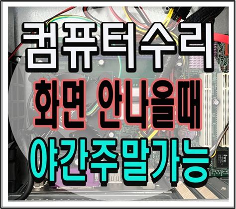 의왕 컴퓨터수리 화면 안나옴 증상 출장as 해결 메인보드 고장 점검 네이버 블로그