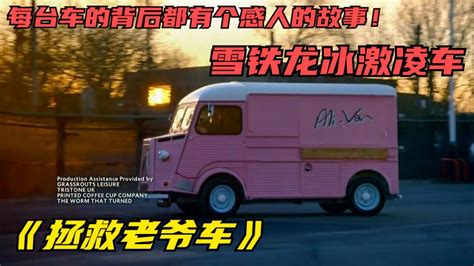 《拯救老爷车》拯救雪铁龙冰激凌车，每台车的背后都有个感人的故事！ Youtube