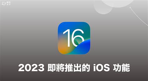 2023 即將推出的 Ios 新功能：網頁推播通知、新版 Carplay、imessage 聯絡人密鑰驗證 塔科女子