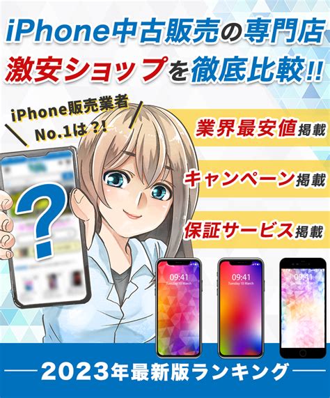 Iphone中古販売｜2023年最新版ランキング