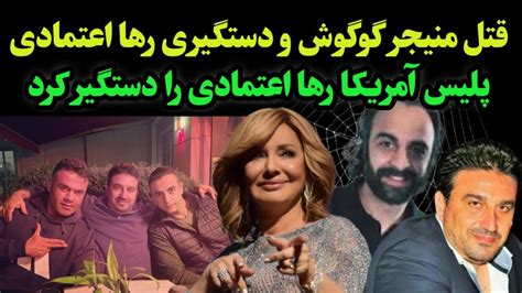 قتل منیجر گوگوش باعث دستگیری رها اعتمادی شد ـ گوگوش و رها اعتمادی از هم جدا میشن و قاتل رابرت