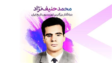 محمد حنیف نژاد Youtube