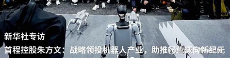 国泰君安深度and首次覆盖｜首程控股：让科幻走进现实的引路人 2月28日，国泰君安证券发布公司深度研报，这也是国泰君安对 首程控股 的首次覆盖，并