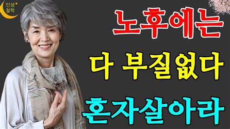 나이들수록 혼자가 되고 나만의 삶을 즐겨야 하는 이유 집에서 혼자 죽기를 권하다 YouTube