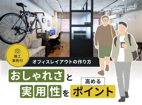 【施工事例付】オフィスレイアウトの作り方。おしゃれさと実用性を高めるポイント 名古屋の店舗内装工事 Tomitaトミタ株式会社｜全国で