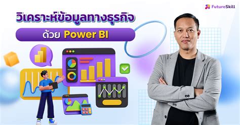 คอร์สเรียนออนไลน์ Super Microsoft Power Bi