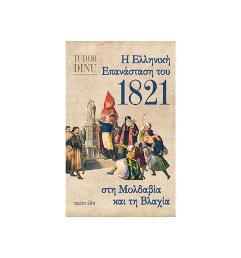 Η ΕΛΛΗΝΙΚΗ ΕΠΑΝΑΣΤΑΣΗ ΤΟΥ 1821 ΣΤΗ ΜΟΛΔΑΒΙΑ ΚΑΙ ΤΗ ΒΛΑΧΙΑ