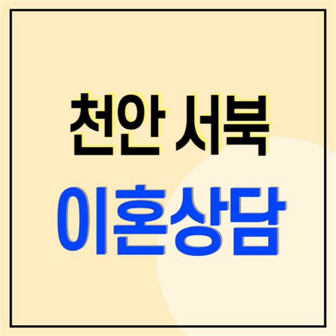천안 서북구 이혼전문변호사 잘하는 곳 3 서류 절차 기간 비용 싼 곳 무료상담 신청위자료양육비재산분할상간