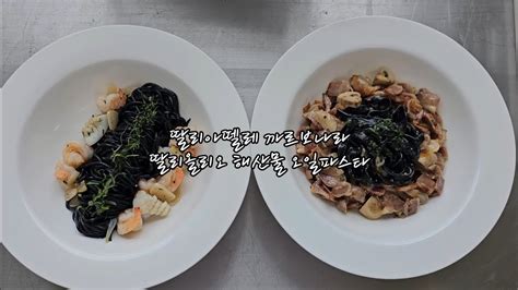 Vlog조리과썹이랑생면 까르보나라생면 해산물 오일파스타 Youtube