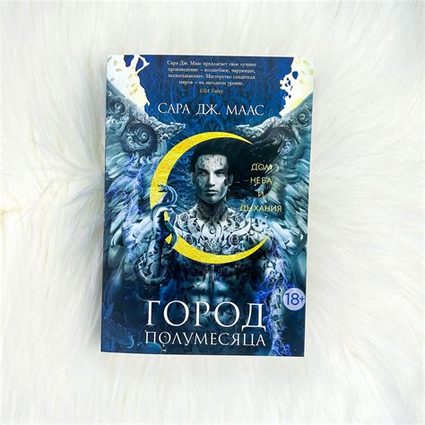 Город Полумесяца. Дом Неба и Дыхания - купить книги на Bookoffka.com