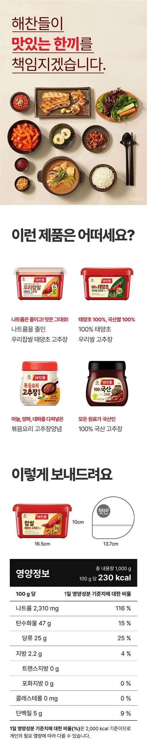 해찬들 찹쌀 태양초고추장 1kg 상품상세 Cj더마켓 Cj제일제당 공식몰