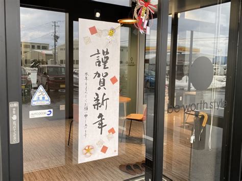 謹賀新年 ビーワーススタイル公式