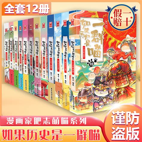 官方正版如果历史是一群喵全套正版12册肥志著中国风漫画假如历史是一群喵古代萌猫儿童小学生中国历史漫画科普书 虎窝淘