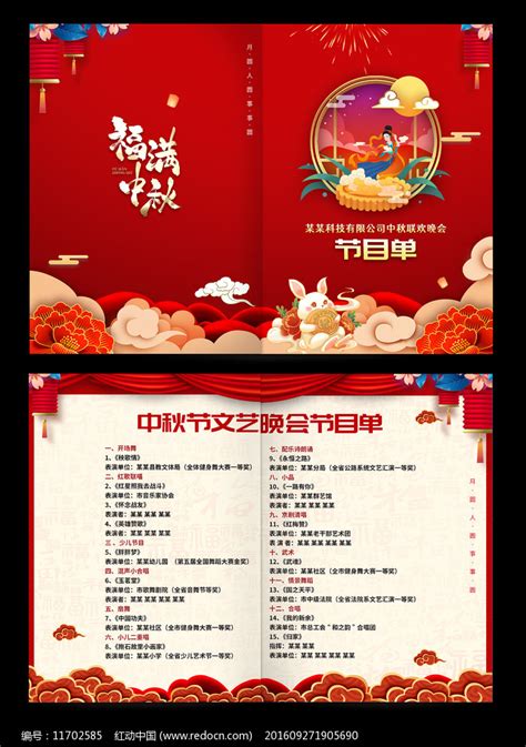 中秋节文艺晚会节目单图片下载红动中国