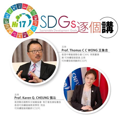 聯合國17個可持續發展目標與各 Unesco Hong Kong Association 香港聯合國教科文組織協會