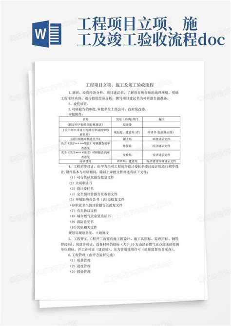 工程项目立项、施工及竣工验收流程 Docword模板下载 编号qwgxbxvv 熊猫办公