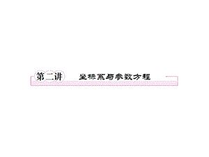 2013届高三数学二轮复习课件 专题10 第2讲 坐标系与参数方程 人人文库网