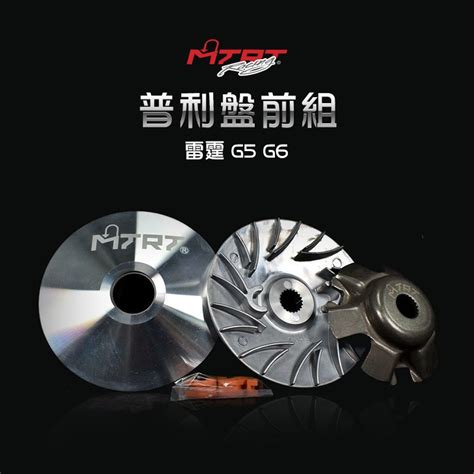 台北車業 Mtrt 輕量化 普利盤 前組 適用於 G5 150 G6 150 雷霆 150 超五 G6e 蝦皮購物