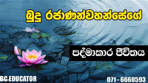 බුදුන්ගේ පද්මාකාර ජීවිතය Youtube