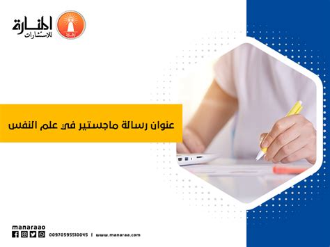 عنوان رسالة ماجستير في علم النفس المنارة للاستشارات