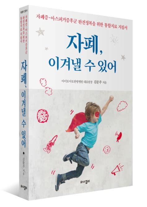 자폐증·아스퍼거증후군 치료 지침서 Kizmom 뉴스