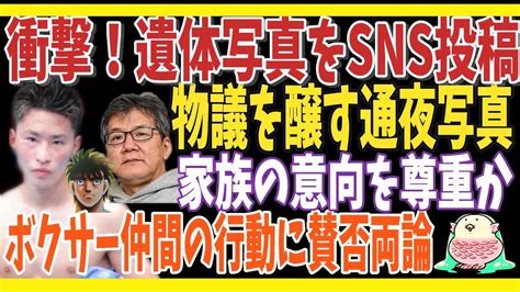 衝撃！遺体写真のsns投稿が物議を醸す 家族の意向を尊重したのか ボクサー仲間の行動に賛否両論の意見が渦巻く Magmoe