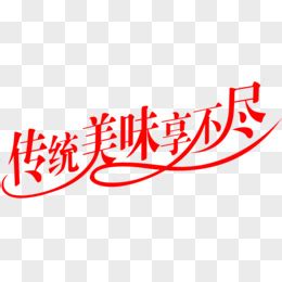 品质纯正天然美味广告语图片图片免费下载 PNG素材 编号z09ijen4y 图精灵