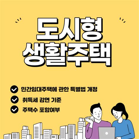 민간임대주택에 관한 특별법 도시형생활주택 주택수 취득세 감면 네이버 블로그