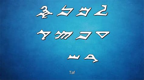 לומדים עברית עתיקה שיעור 2 הכרת האותיות ל ת Youtube