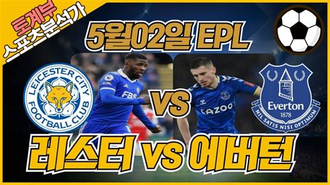 토토 토토분석 프로토분석 해외축구분석 5월2일 Epl 주요경기 분석 ㅣ레스터 Vs 에버턴ㅣ Youtube