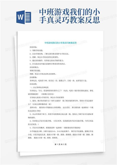 中班游戏我们的小手真灵巧教案反思 Word模板下载 编号lbpmwykv 熊猫办公