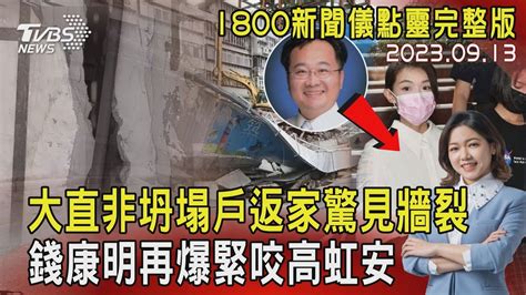 大直非坍塌戶返家驚見牆裂 錢康明再爆緊咬高虹安20230913｜1800新聞儀點靈完整版｜tvbs新聞 Tvbsnews01 Youtube