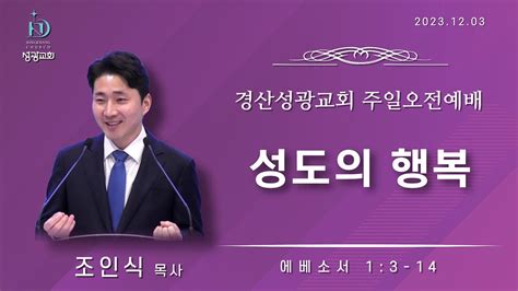2023년 12월 3일주일 경산성광교회 주일오전예배 설교 조인식 목사 본문 에베소서 1장 3 14절
