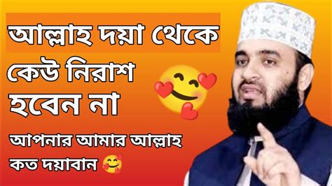 আল্লাহর দয়া থেকে কেউ কোনদিন নিরাশ হবেন না। মিজানুর রহমান আজহারী সুন্দর