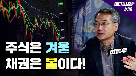 2022 주가 폭락 후유증 극복하는 최적의 투자 아이템 1편 채권 Ft이종우 센터장 메보라 36 Youtube