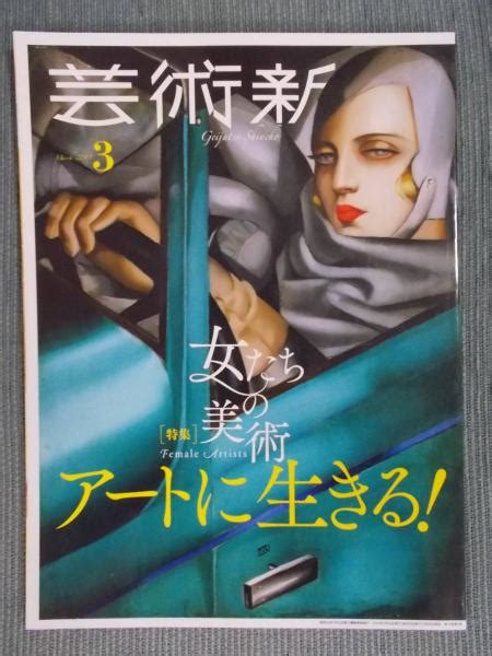 芸術新潮 特集「①アートに生きる！女たちの美術 ②岡上淑子 そのおくゆかしきアナキズム」 2019年3月号 特集執筆者 ： ①朽木ゆり子 加藤