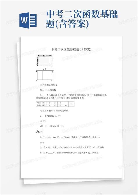 中考二次函数基础题 含答案 Word模板下载 编号lbybdjpb 熊猫办公