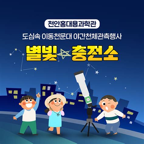 3월 31일 저녁 청수호공원에서 도심속 이동천문대 별빛충전소 를 운영합니다 천안홍대용과학관 회원기관 소식 한국과학관협회