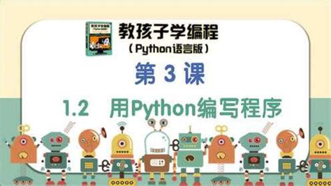 教孩子学编程python语言版第 课用Python编写程序 高清 P在线观看平台 腾讯视频
