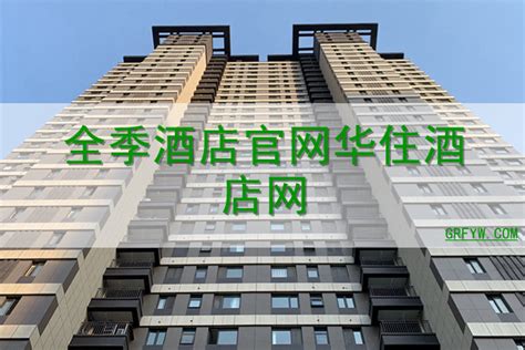全季酒店官网华住酒店网