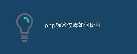Php标签过滤如何使用 叮当号