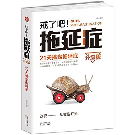 【自我管理】《戒了吧！拖延症：21天搞定拖延症》 ｜高清pdf电子书版本 Shopee Malaysia